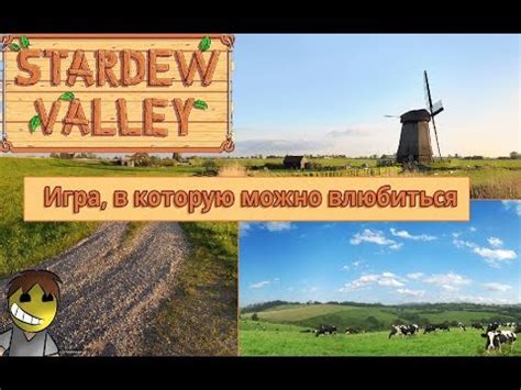 Стардью Валли – игра, в которую можно влюбиться! - YouTube