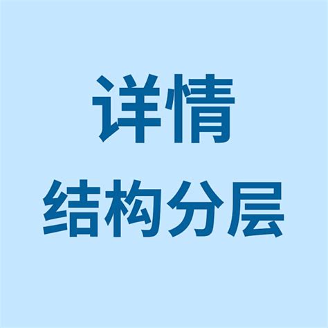 详情结构分层