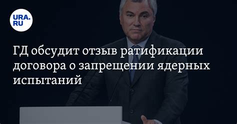 ГД обсудит отзыв ратификации договора о запрещении ядерных испытаний