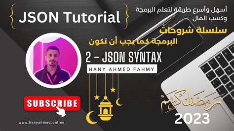 Json Syntax طريقة كتابة ال Json Youtube