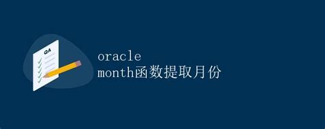 Oracle Month函数提取月份极客笔记