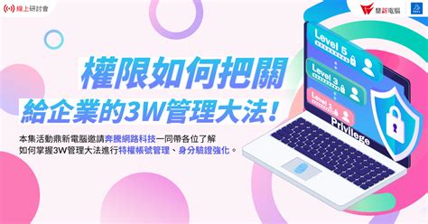 權限如何把關 給企業的3w管理大法！ 鼎新資安
