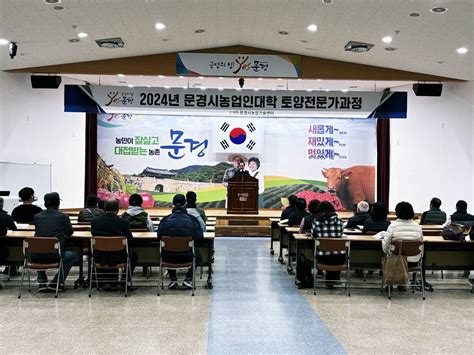 2024년 문경시 농업인 대학 토양 전문가과정 개강식 개최 위키트리 2024년 문경시 농업인 대학 토양 전문가과정 개강식 개최 위키트리