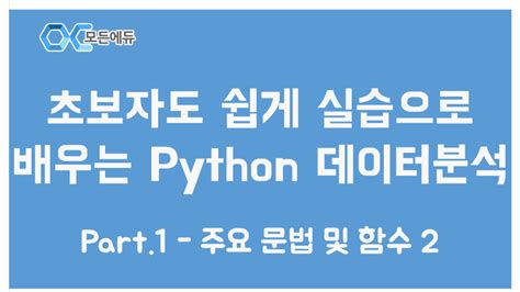 Hd 초보자도 쉽게 실습으로 배우는 Python 데이터분석 Part1 주요 문법 및 함수 2 네이버 Tv