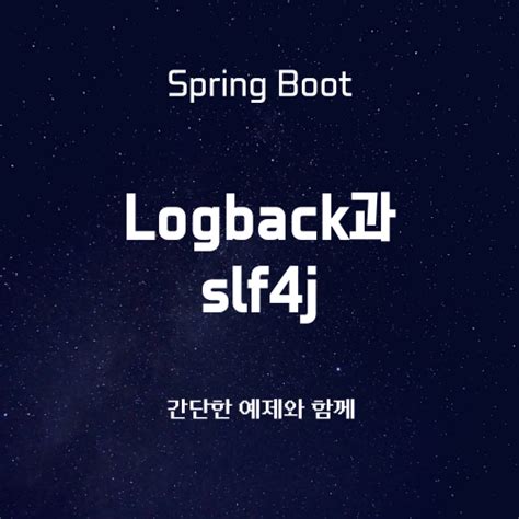 logback과 slf4j 간단한 예제 — 왕꿀꿀