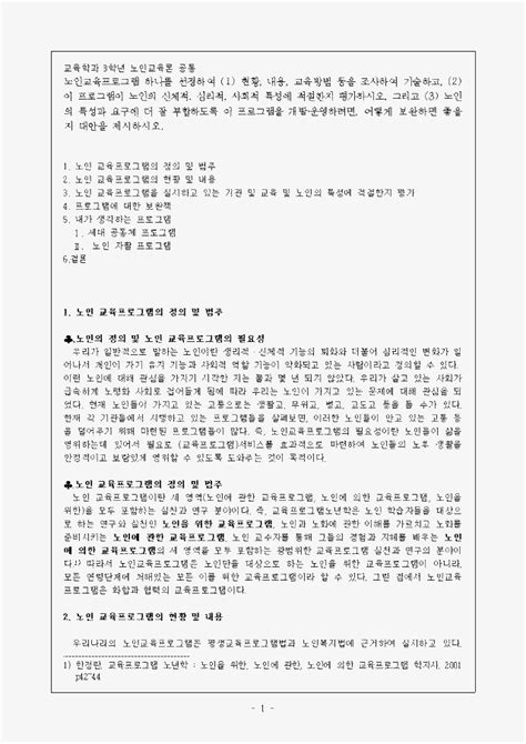 [노인교육론 공통] 노인교육프로그램 하나를 선정하여 1 현황 내용 교육방법 등을 조사하여 기술하고 2 이 프로그램이