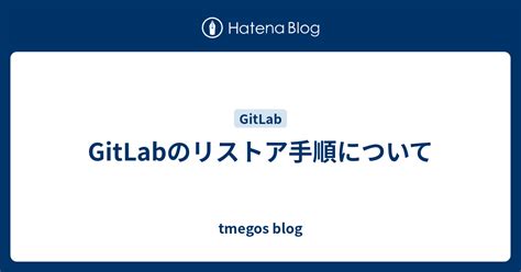 Gitlabのリストア手順について Tmegos Blog