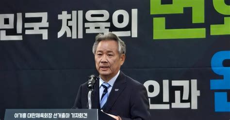 이기흥 체육회장 3선 도전 공식화 대한민국 체육의 변화 완성하겠다”