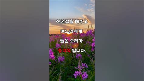 시어머니가 신혼집을 해주고 며느리에게 들은 소리 Youtube