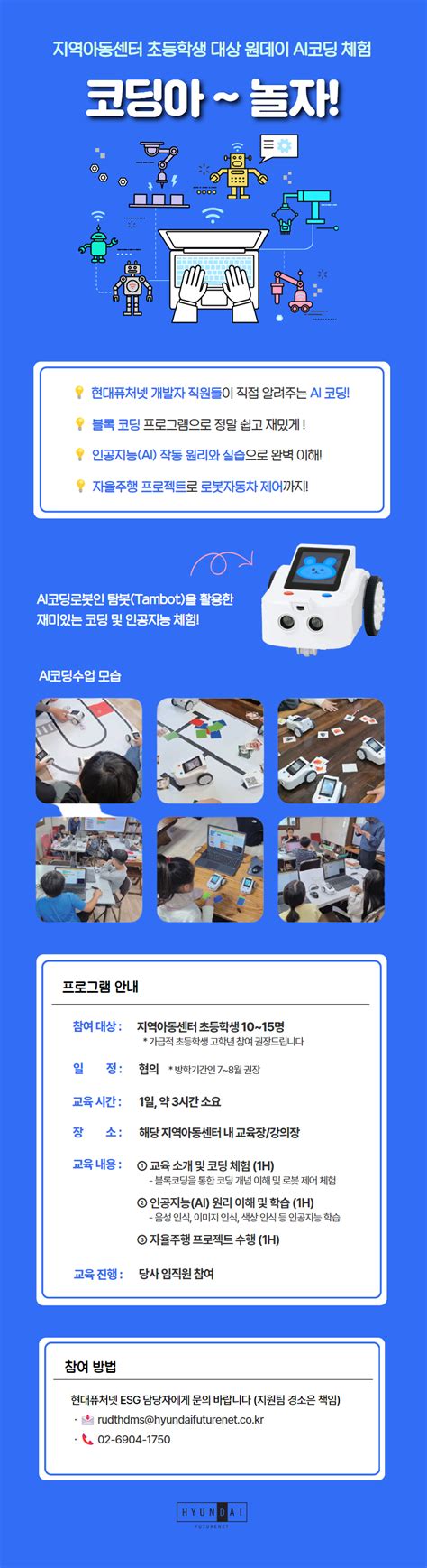 현대퓨처넷 지역아동센터 초등학생 대상 원데이ai코딩 체험 코딩아~놀자 지역아동센터서울시지원단