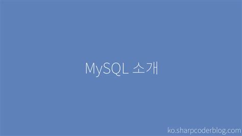 Mysql 소개 Sharp Coder Blog