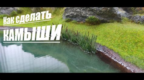 Как сделать камыши - YouTube