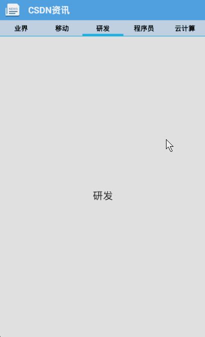 Android项目tab类型主界面大总结 Fragmenttabpageindicatorviewpagerapp中创建tab的