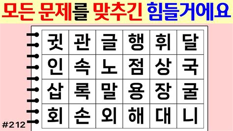 ️ ️ ️ 모든 문제를 맞추긴 힘들거에요 212 두뇌운동단어퀴즈숨은단어찾기뇌훈련연구소 Youtube