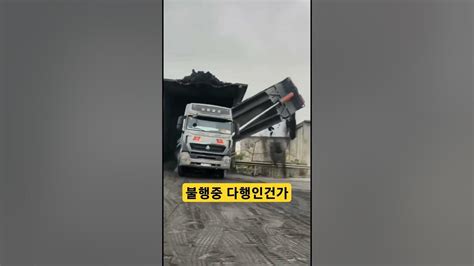 덤프트럭이 다행히 전복은 안되었다 Youtube