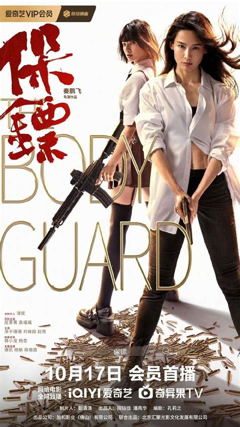 Bao Biaothe Bodyguard保镖 Dir Qin Pengfei 2024 China Modern