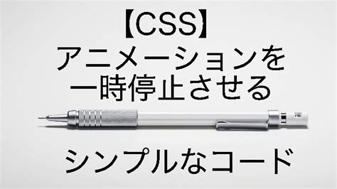 【html And Css】マウスオーバーでスクロール要素を一時停止させるコード【animation Play State】 ざいすべ 材料は
