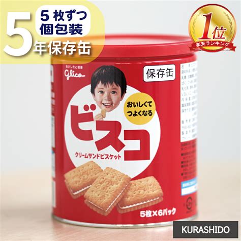 【楽天市場】ビスコ 保存缶 非常食 お菓子 防災食 災害食 避難食 防災備蓄 災害対策 地震対策 震災対策 長期保存 ビスコ缶 防災用