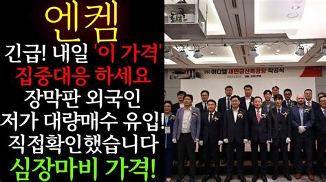 🌈 엔켐 긴급 사채 세력들의 의도를 노출합니다 이 가격 개미털기 확실하네요 정확하게 판단하고 접근하세요 세력들에게 절대 속으시면 안됩니다 엔켐 엔켐목표가 엔켐