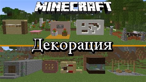 10 ИДЕЙ ДЛЯ ДЕКОРАЦИИ В МАЙНКРАФТ БЕЗ МОДОВ И БЕЗ КОМАНДНЫХ БЛОКОВ Youtube