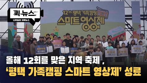 자막뉴스 제12회 평택 가족캠핑 스마트 영상제 성료 Youtube