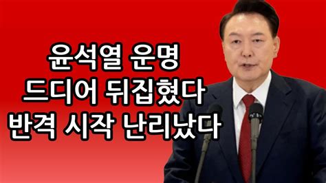 윤석열 운명 드디어 뒤집혔다 Youtube