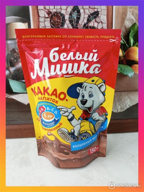 Отзыв о Какао напиток растворимый гранулированный витаминизированный Вокруг света Белый Мишка