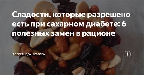 Сладости, которые разрешено есть при сахарном диабете: 6 полезных замен ...