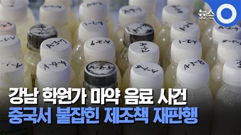 강남 학원가 마약 음료 사건 중국서 붙잡힌 제조책 재판행 Youtube