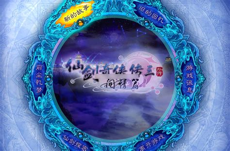 仙剑奇侠传三外传 问情篇 For Macv12 中文移植版 哔哩哔哩