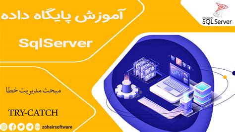 مدیریت خطا try catch در پایگاه داده sql نرم افزاری زهیر