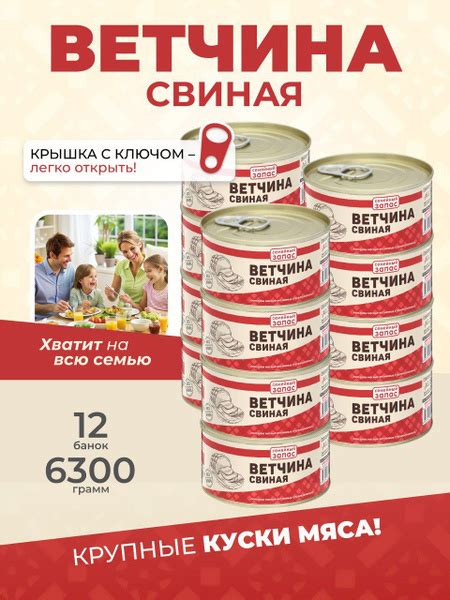 Ветчина свиная 325 гр. Семейный запас - 12 шт. - купить с доставкой по ...