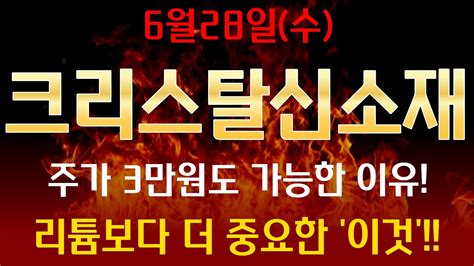 크리스탈신소재 🚨초대박속보 주가 3만원도 가능한 이유 리튬보다 더 중요한 이것 크리스탈신소재주식전망 Youtube