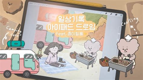 일상 기록 아이패드 드로잉 🏻 종이필름 Asmr 아이패드로 가을 캠핑 일러스트 그리기 캐릭터 드로잉 프로크리에이트