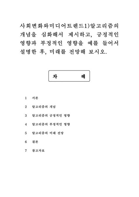 사회변화와미디어트렌드1알고리즘의 개념을 심화해서 제시하고 긍정적인 영향과 부정적인 영향을 예를 들어서 설명한 후 미래를 전망해 보시오 중간기말과제