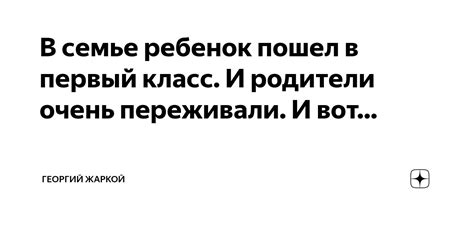 В семье ребенок пошел в первый класс И родители очень переживали И вот… Георгий Жаркой Дзен