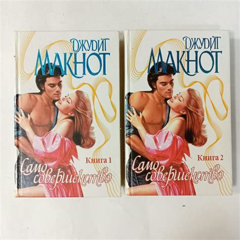 Само совершенство (комплект из 2 книг) | Макнот Джудит - купить с ...