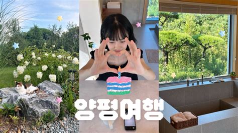 Vlog 고양이와 함께한 생일 양평여행 인생 독채펜션 추천 로컬 막국수 맛집까지 Youtube