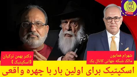 اسکپتیکدکتر بهمن ترکیانبرای اولین بار با چهره واقعی،با همایون