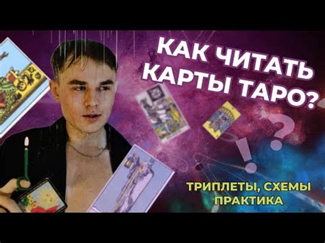 Как читать триплет в таро? Как читать карты таро на практике? Практика ...