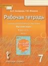 ГДЗ по русскому языку 7 класс Быстрова, Кибирева Решебник