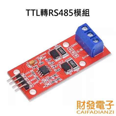 【財發】《可統編》ttl轉rs485模組 單片機 485 轉串口 Uart電平互轉 硬體自動控制流向 Rs485 蝦皮購物