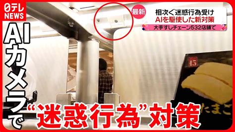 【くら寿司】“迷惑行為”に新対策 「aiカメラ」が検知…「“回転”守っていきたい」 Youtube