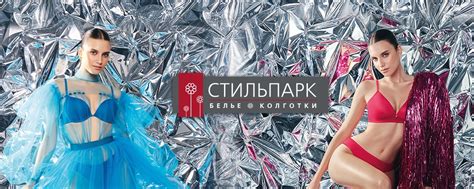 Стильпарк | Ужур | Белье и колготки | ВКонтакте