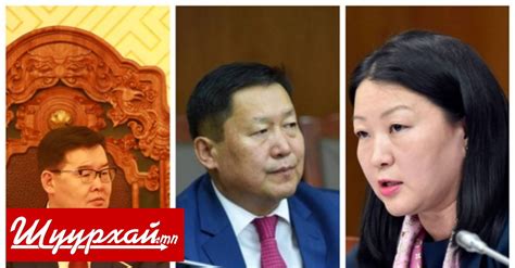 Г Занданшатар Монголбанкны Ерөнхийлөгч Н Баяртсайхан СЗХ ны дарга С Даваасүрэн нарыг огцруулах