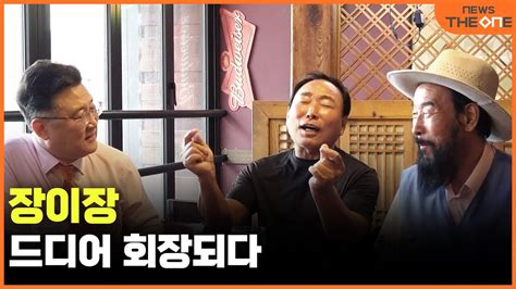 그까이꺼 장이장 드디어 회장되다 Youtube