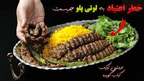 لوتی پلو یا مشتی پلو با کباب کوبیده چرا انقدر خوشمزست ؟ نکات نگفته