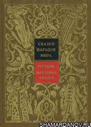Сказки народов мира, в 10 томах, скачать djvu | Портал Дамира Шамарданова