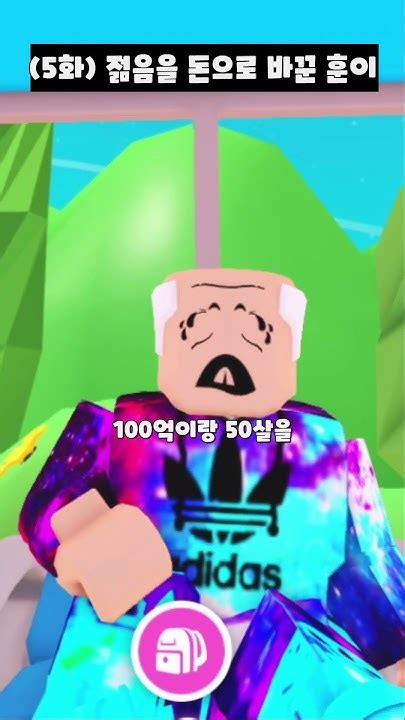 5화 젊음을 돈으로 바꾼 훈이 Shorts 로블계 로블록스 영상툰 Youtube