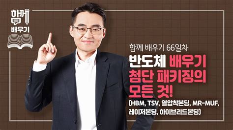함께배우기 66일차 반도체 배우기 Part22 첨단 패키징의 모든 것hbm Tsv 열압착본딩 Mr Muf 레이저본딩 하이브리드본딩 Youtube